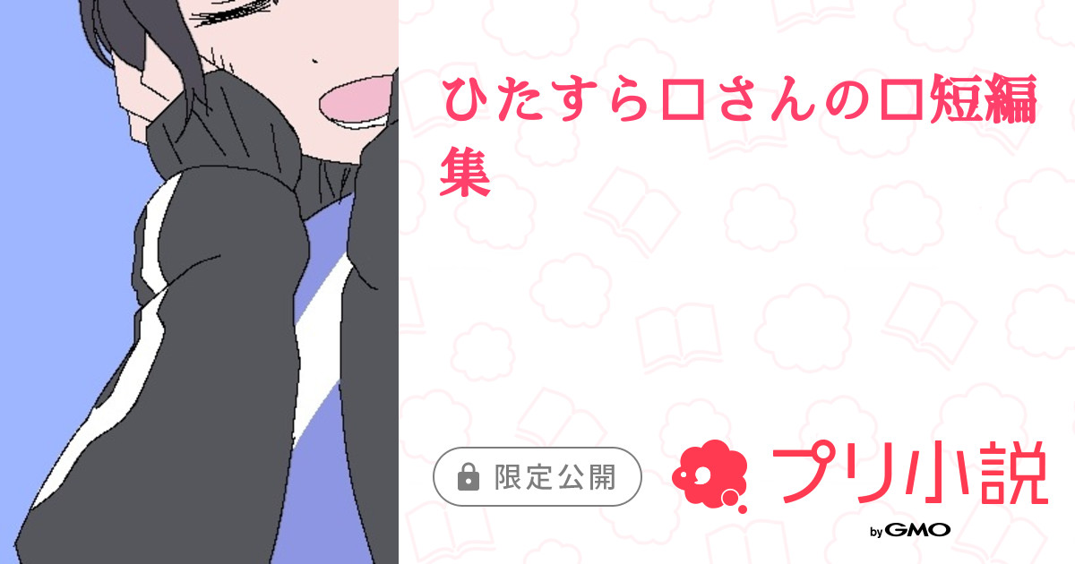 ひたすら🎤さんの🌹短編集 【連載中】（あきのひと🫧🌙さんの小説） 無料スマホ夢小説ならプリ小説 Bygmo